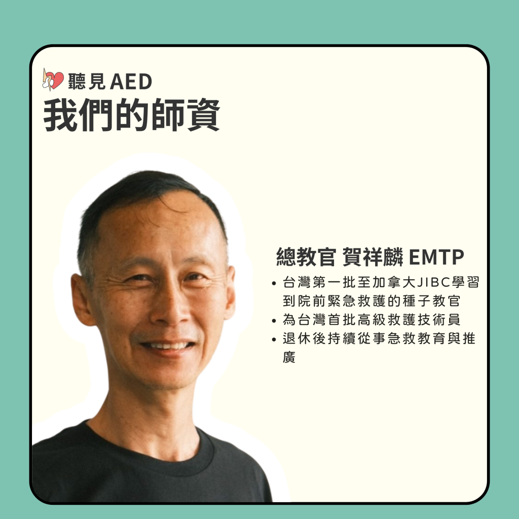 認識協會急救課程（BLS基本救命術、CPR+AED證書、EMT1、ACLS高級心臟救命術） – 【聽見 AED】