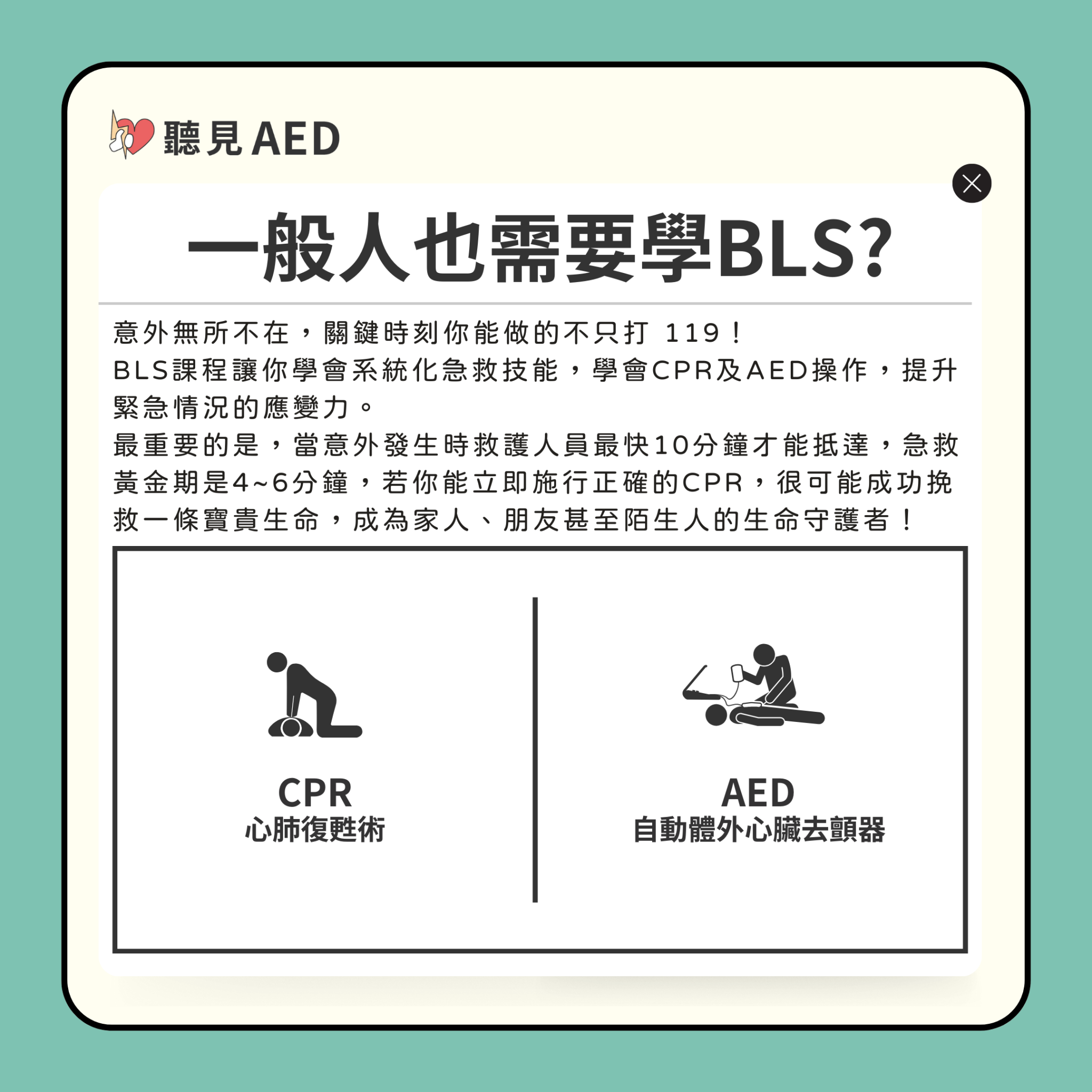 【5/25】BLS 基本救命術 4小時證照課程｜CPR+AED、基本急救概念與操作 – 【聽見 AED】