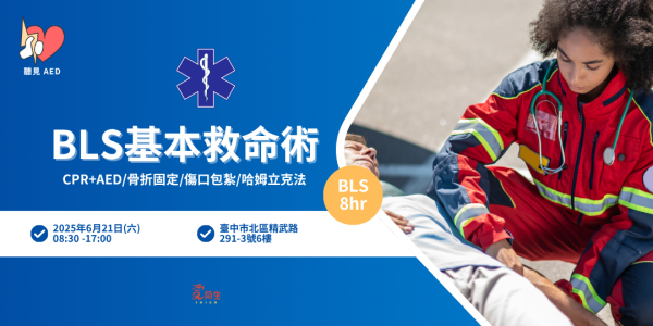 【6/21】BLS 基本救命術 8小時證照課程｜CPR+AED、基本創傷救命術、止血帶概念與操作 – 【聽見 AED】