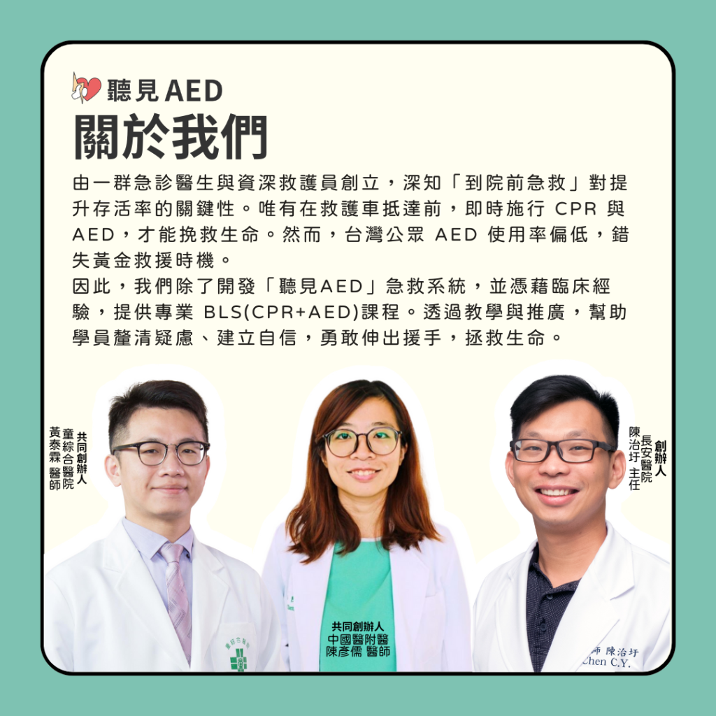認識協會急救課程（BLS基本救命術、CPR+AED證書、EMT1、ACLS高級心臟救命術） – 【聽見 AED】