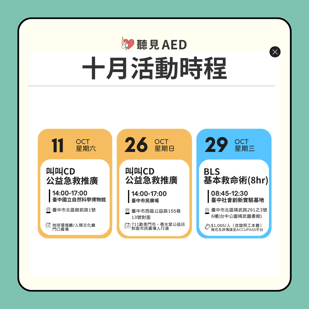 認識協會急救課程（BLS基本救命術、CPR+AED證書、EMT1、ACLS高級心臟救命術） – 【聽見 AED】