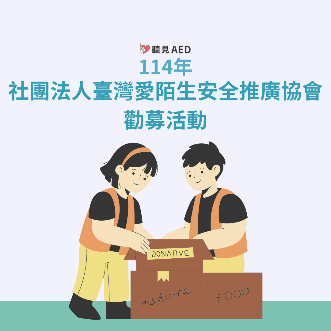 認識協會急救課程（BLS基本救命術、CPR+AED證書、EMT1、ACLS高級心臟救命術） – 【聽見 AED】